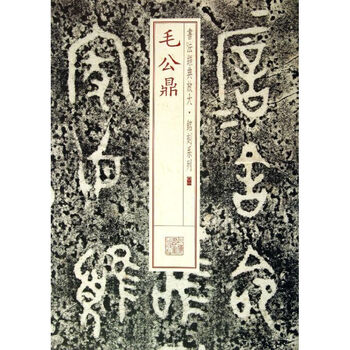 毛公鼎(01)