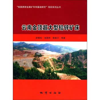 云南金顶超大型铅锌矿床