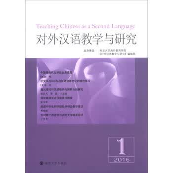 对外汉语教学与研究（2016.1）