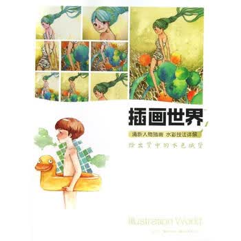 插画世界(1)清新人物插画 水彩技法详解