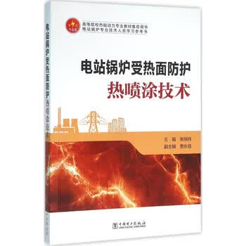 电站锅炉受热面防护热喷涂技术