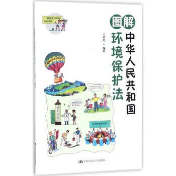 图解中华人民共和国环境保护法