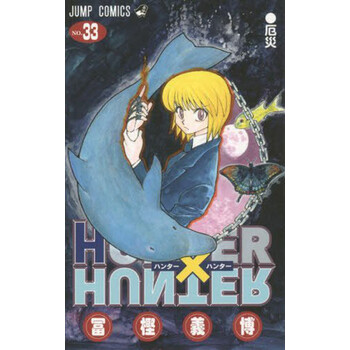 现货【深图日文】ＨＵＮＴＥＲ×ＨＵＮＴＥＲ ３３ 全职猎人 33 冨樫 義博 (著) 集英社
