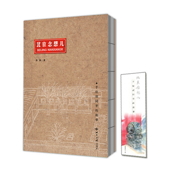 [正版图书]北京念想儿——手绘胡同里的故事