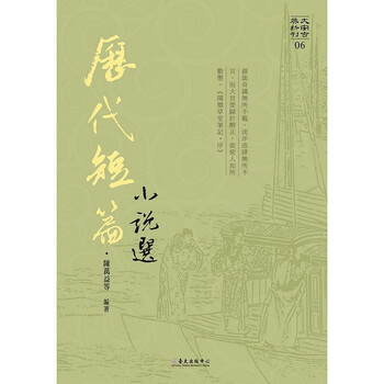 历代短篇小说选 港台原版 历代短篇小说选 陈万益, 王国良/编 台大出版中心 短篇小说