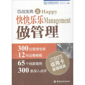 百战宝典之快快乐乐做管理