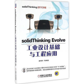 solidThinking Evolve工业设计基础与工程应用