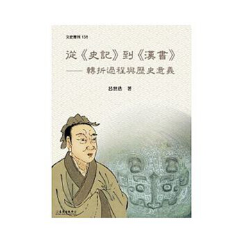 从《史记》到《汉书》：转折过程与历史意义 港台原版 吕世浩 历史