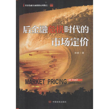 后金融危机时代的市场定价