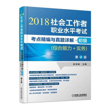 包邮 社会工作者职业水平考试考点精编与真题详解初级 能力实务第4版复习指南 应试技巧 