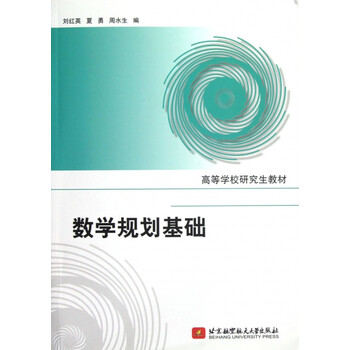 数学规划基础(高等学校研究生教材)