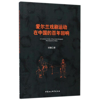 爱尔兰戏剧运动在中国的百年回响