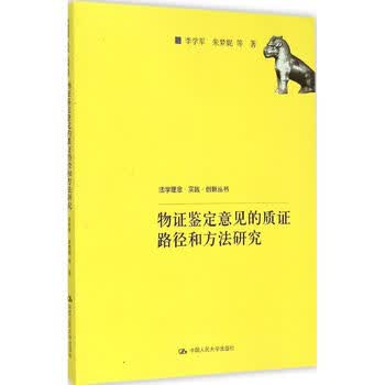 物证鉴定意见的质证路径和方法研究