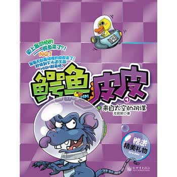 鳄鱼皮皮4：来自太空的阴谋