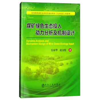 煤矿绿色生态投入动力分析及机制设计