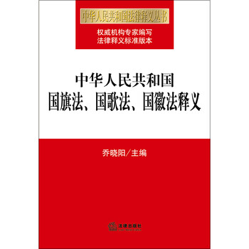 中华人民共和国国旗法、国歌法、国徽法释义