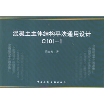 C101-1混凝土主体结构平法通用设计