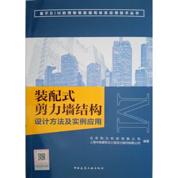 装配式剪力墙结构设计方法及实例应用