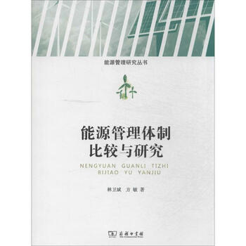 能源管理体制比较与研究