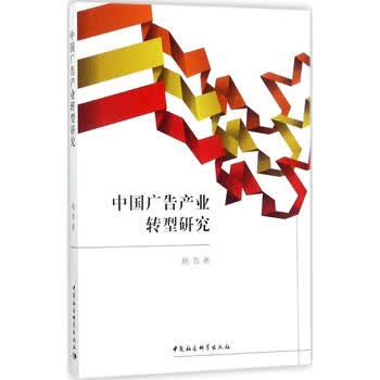 中国广告产业转型研究