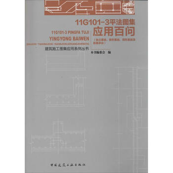 11G101-3平法图集应用百问