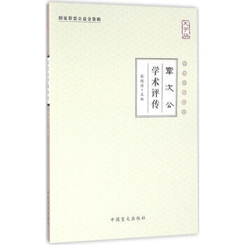 章次公学术评传(大字版)