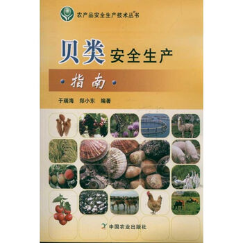 贝类安全生产指南<农产品安全生产技术丛书>
