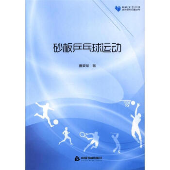 砂板乒乓球运动