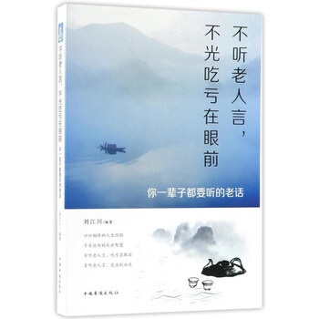 不听老人言，不光吃亏在眼前：你一辈子都要听的老话