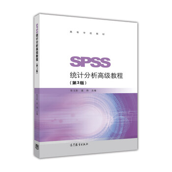 SPSS统计分析高级教程（第3版）高等学校教材