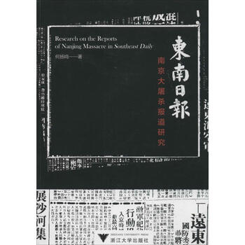 《东南日报》南京大屠杀报道研究