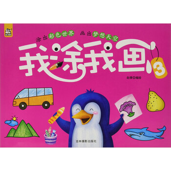 我涂我画（3）