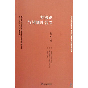 方法论与其制度含义/奥地利学派研究