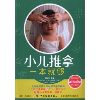 小儿推拿一本就够-特别附赠小儿推拿常用手法精美