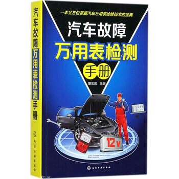 汽车故障万用表检测手册