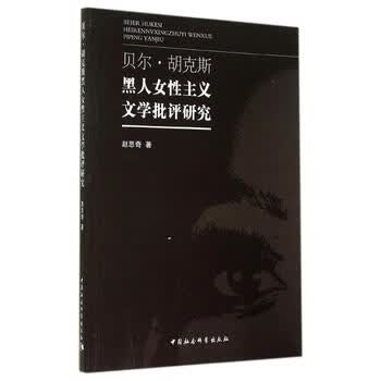 贝尔？胡克斯黑人女性主义文学批评研究