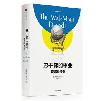 忠于你的事业 沃尔玛传奇 罗伯特·斯莱特 中信出版社