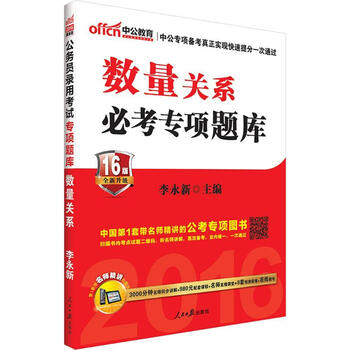 公务员录用考试专项题库(近期新版)数量关系