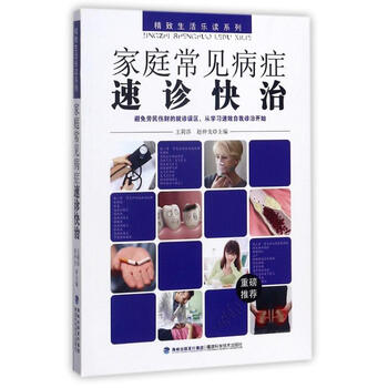 家庭常见病症速诊快治