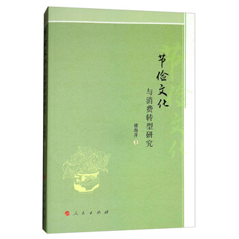 节俭文化与消费转型研究