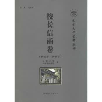 校长信函卷1922年-1949年