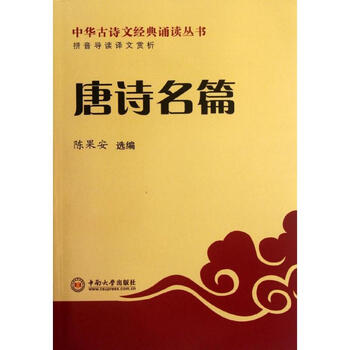 唐诗名篇/陈果安编
