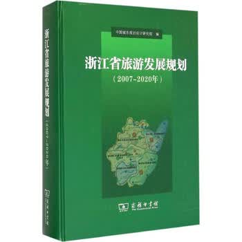 浙江省旅游发展规划2007-2020年
