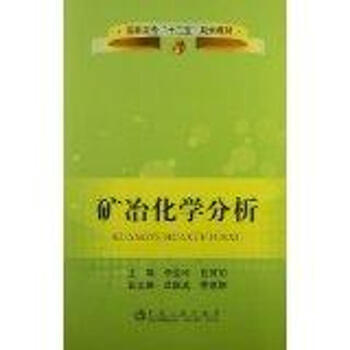 矿冶化学分析
