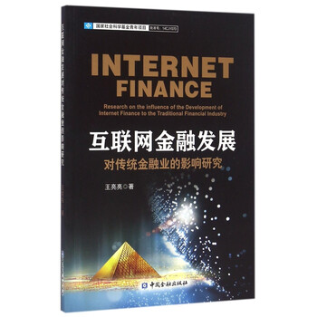 互联网金融发展对传统金融业的影响研究【金融出版社直属书店】