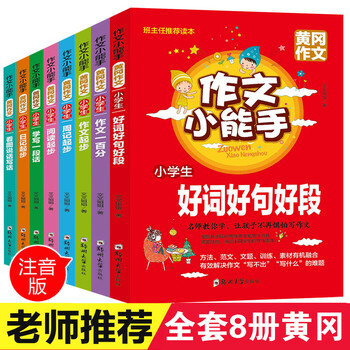 全套8册老师建议读本正文彩图注音版小学生一二三年级课外作文书1-3年作文小能手看图写话好句好段日记
