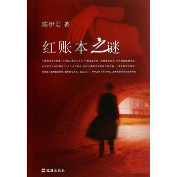 红账本之谜