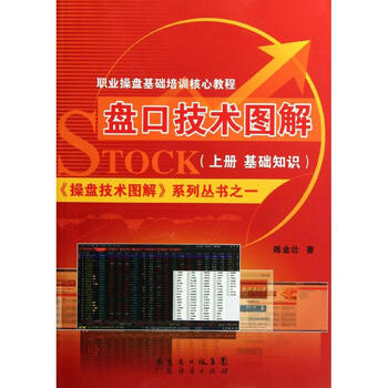盘口技术图解(上册 基础知识)