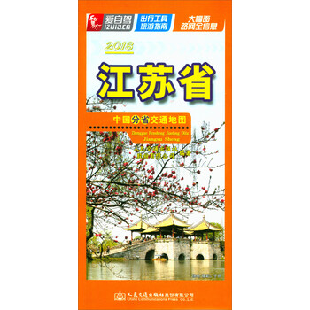 中国分省交通地图：江苏省（2018）
