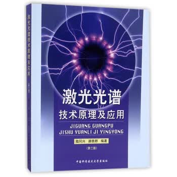 激光光谱技术原理与应用(第2版)